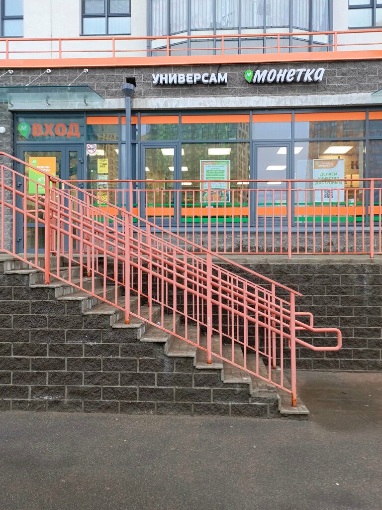 Süpermarket Монетка, Saint‑Petersburg, foto
