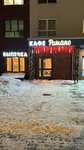 Romano (Romanovskaya ulitsa No:15, derevnya Glukhovo), kafe  Moskova ve Moskovskaya oblastından