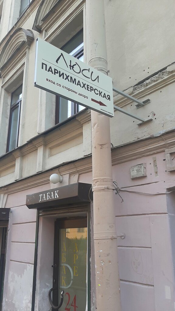 Kuaförler Люси, Saint‑Petersburg, foto