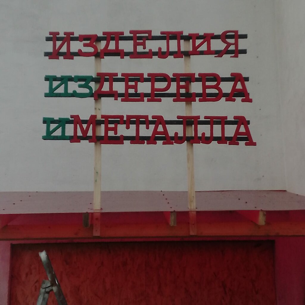 Ahşap endüstrisi Метснаб-Л, Lipetskaya oblastı, foto