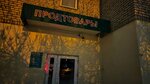 Prodtovary (Kalinina Street No:5), market  Vawkavysk'den