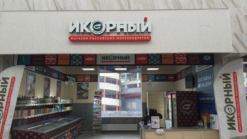 Balık ve deniz ürünleri Ikorniy, Moskovski, foto