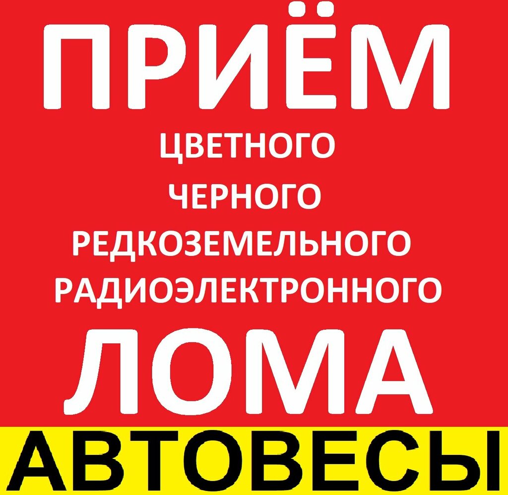 Hurda metal alımı Акрон Скрап, Nijnevartovsk, foto