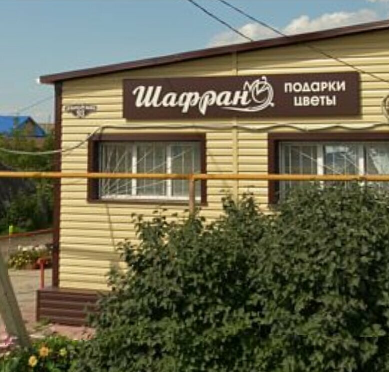 Çiçekçiler Шафран, Tiukalinsk, foto