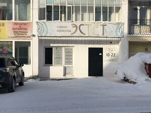Ээстет (ulitsa Dzerzhinskogo No:24), güzellik salonu  Aldan'dan