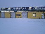 Автобаня (ulitsa Lenina No:77А), oto yıkama  Baymak'tan