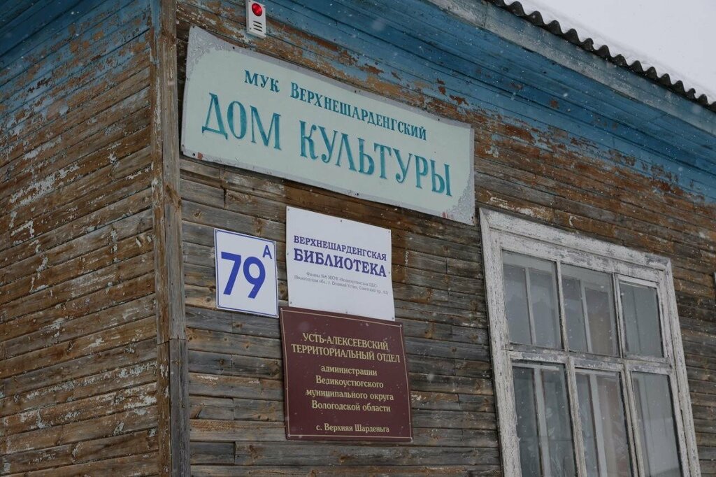 Kültür ocakları Верхнешарденгский Дом Культуры, Vologodskaya oblastı, foto