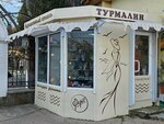 Turmalin (улица Космонавтов No:9, посёлок городского типа Форос), giyim mağazası  Kırım Cumhuriyeti'nden