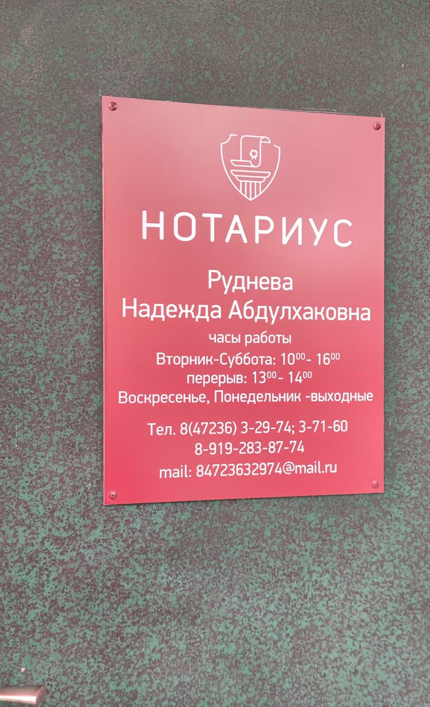 Noterler Нотариус Руднева Н. А., Valuyki, foto
