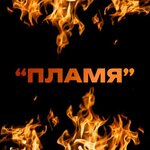 Пламя (Ryazansky Avenue No:7к2), müzik ve dans grupları  Moskova'dan