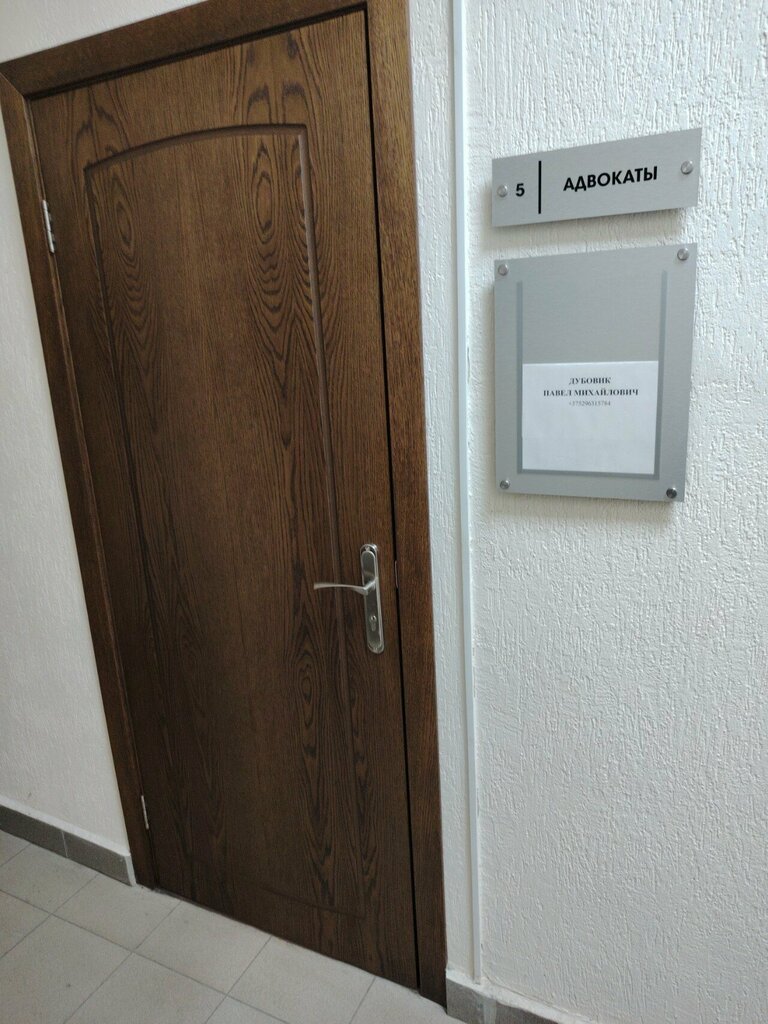 Hukuk büroları Адвокат Дубовик П. М., Bobruisk, foto
