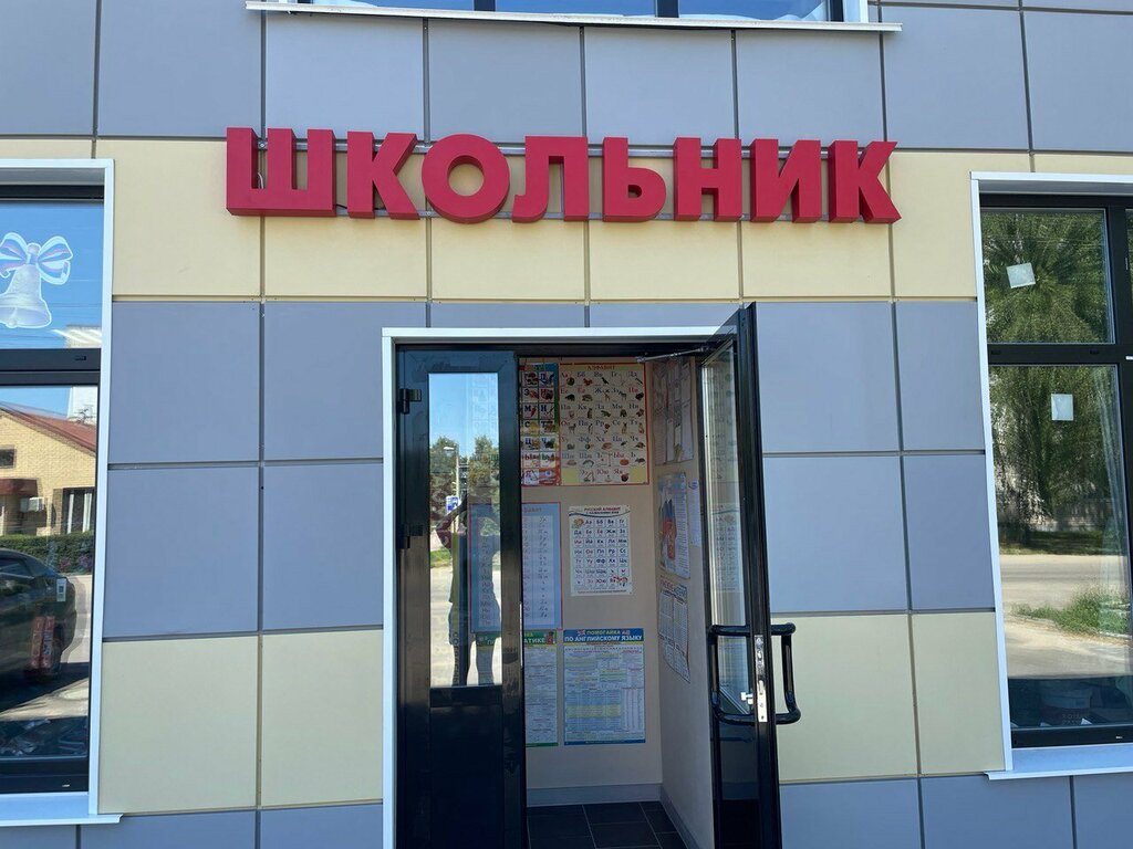 Kırtasiyeler Школьник, Lyskovo, foto