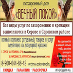 Вечный Покой (ulitsa Kuzmina No:47А), cenaze hizmetleri  Serov'dan