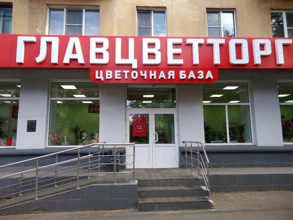 Çiçekçiler Главцветторг, Novokuznetsk, foto