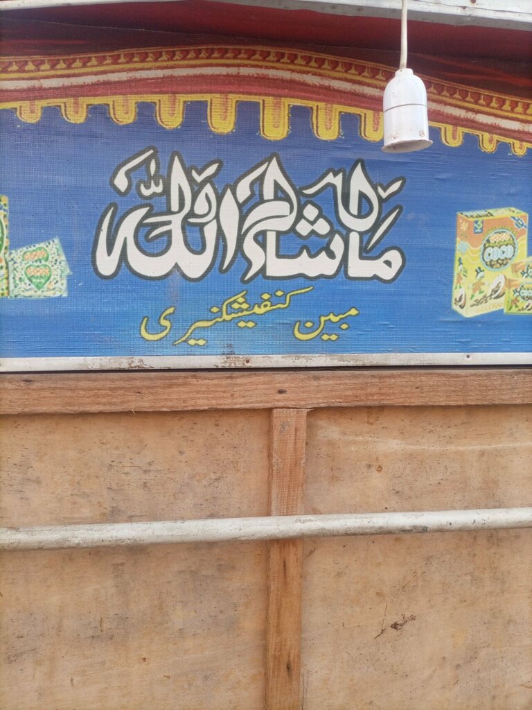 Pasta, şekerleme ve tatlı Mubeen confectionery, Karaçi, foto