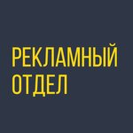 Рекламный отдел (Kombinatskaya ulitsa No:3), i̇nternet pazarlama şirketi  Novosibirsk'ten