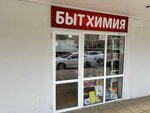 Магазин хозтоваров и бытовой химии (Yu. Gagarina Street No:46Б), ev temizlik ürünleri  Derbent'ten