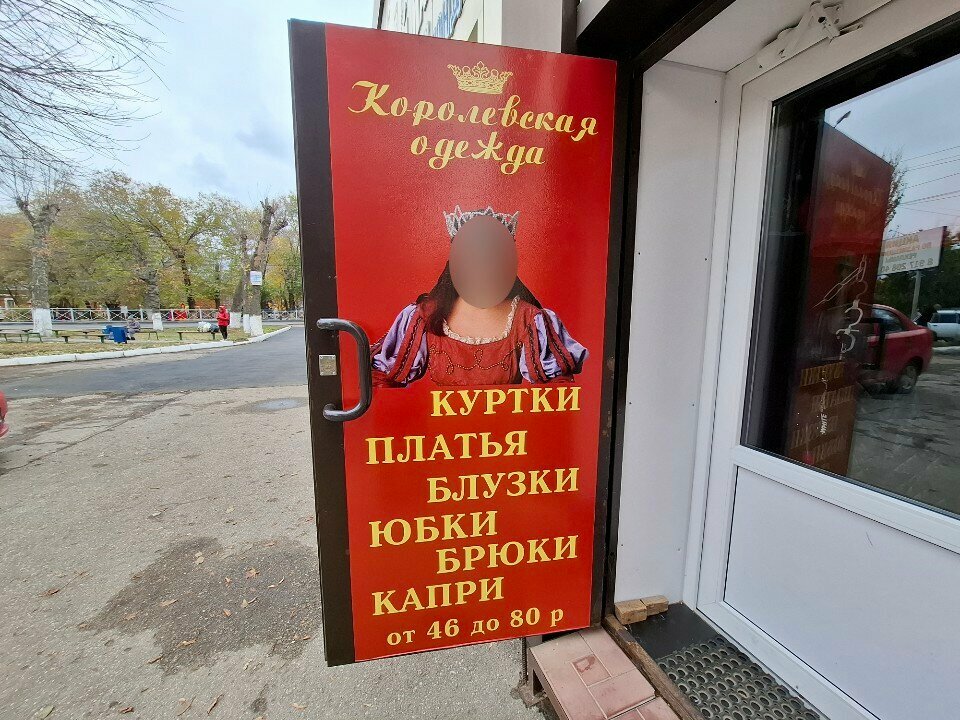 Giyim mağazası Korolevskaya odezhda, Engels, foto