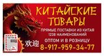 Китайская продукция (Sibiryakov-Gvardeytsev Street No:49/1с37), asya ürünleri mağazası  Novosibirsk'ten