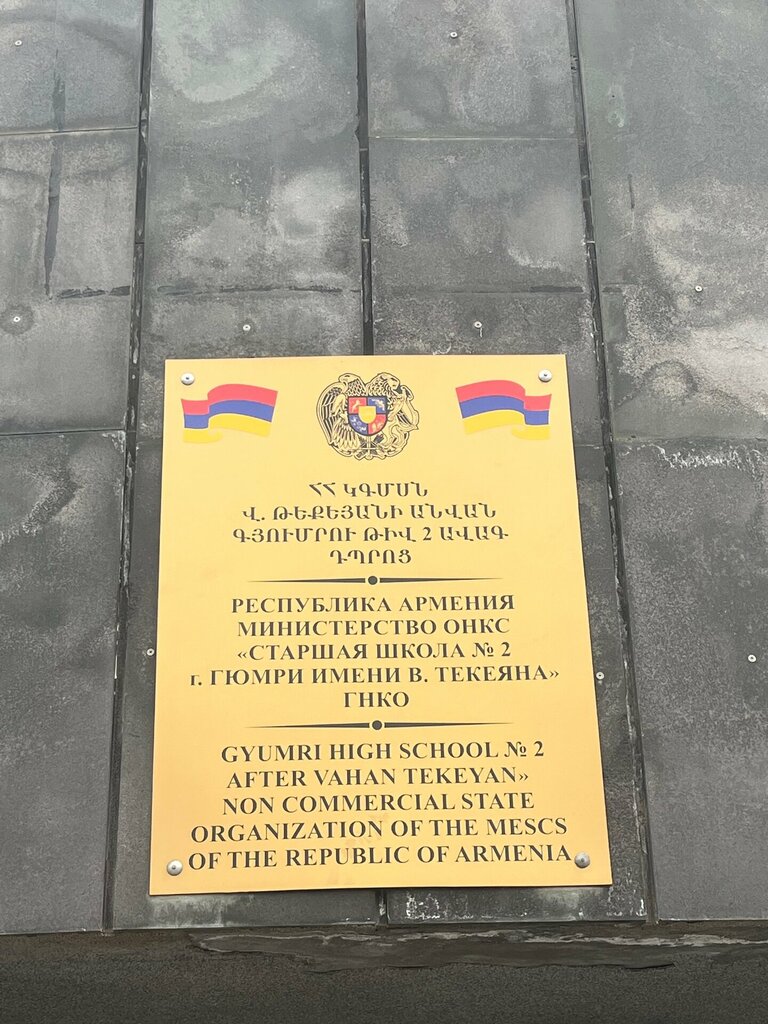 Ortaokul Gyumri high school № 2 named after Vahan Tekeyan, Gümrü, foto