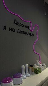 Мастер по депиляции Белякова Л. С. (Tovarnaya ulitsa No:14к1), epilasyon  Zhlobin'den