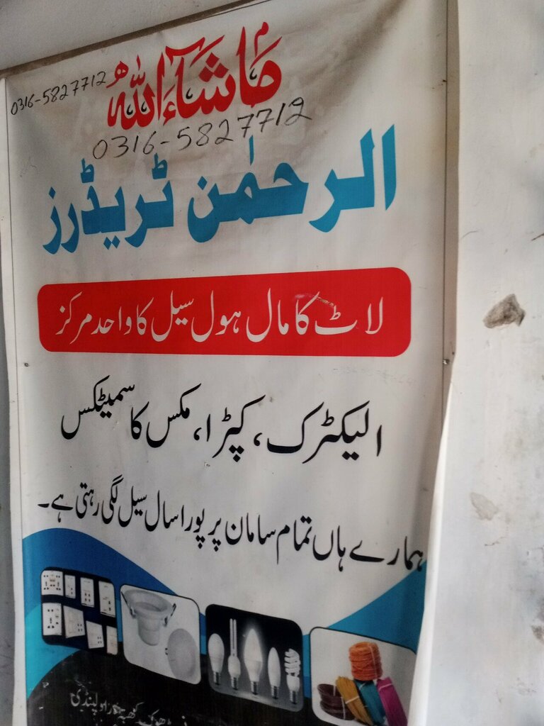 Satış ofisi Al Rehman traders, Rawalpindi, foto