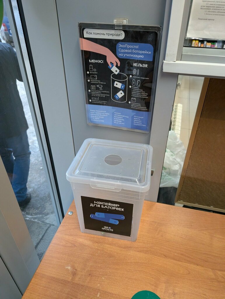 Ayrı çöp toplama noktası Сбор отработанных батареек, Liubertsy, foto