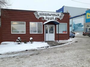 Shashlichnyi dvor (Gvardeyskaya ulitsa No:2Ас5), kafe  Saratov'dan