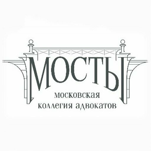 Avukatlar Московская коллегия адвокатов Мосты, Moskova, foto
