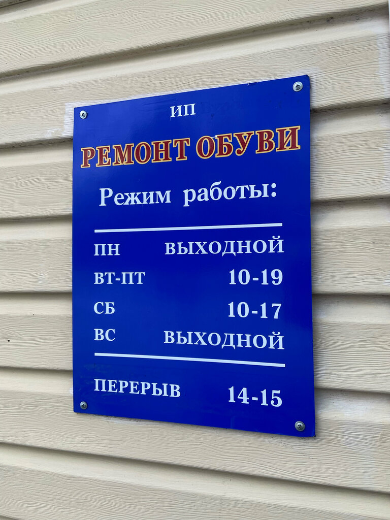 Ayakkabı tamiri Ремонт обуви, Zelenograd, foto