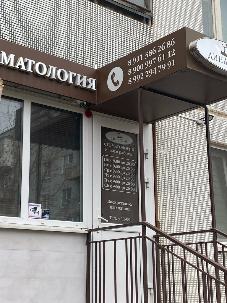 Özel ağız ve diş sağlığı klinikleri ve muayenehaneleri Династия, Ostrov, foto