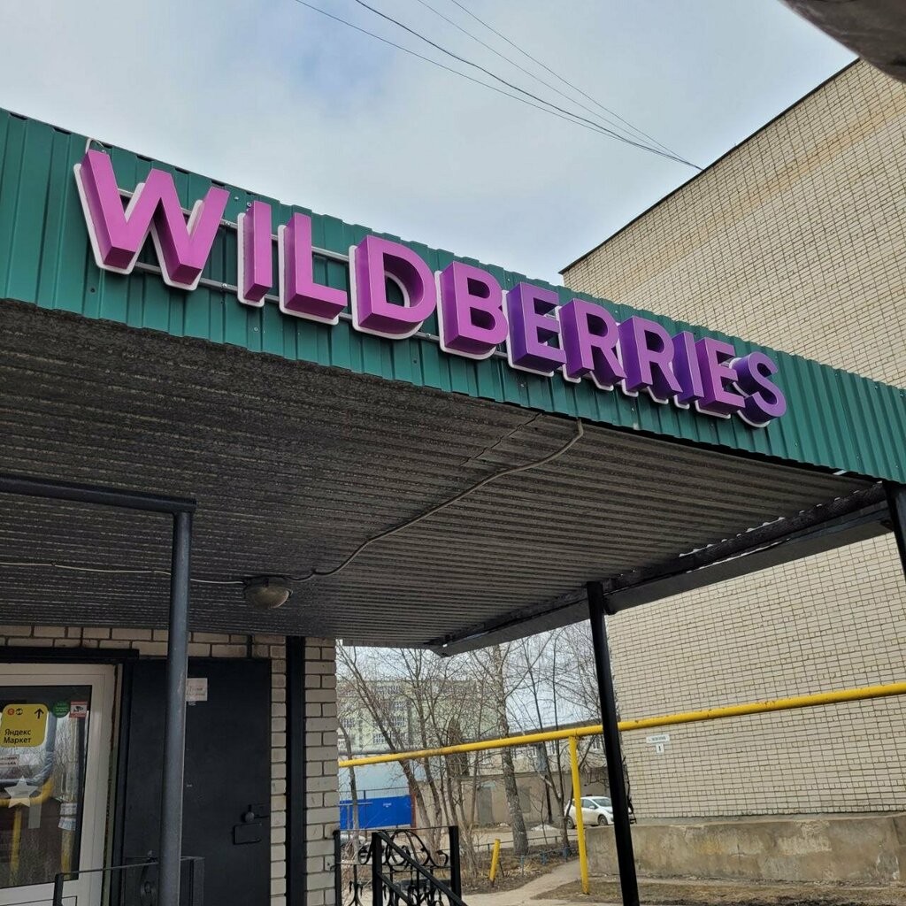 Teslimat noktası Wildberries, Lipetskaya oblastı, foto