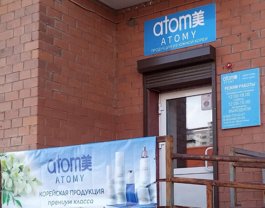 Kozmetik ve parfümeri mağazaları Atomy, Irkutsk, foto