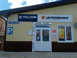Chill Store (Sovetskaya ulitsa No:48, posyolok gorodskogo tipa Sernur), elektronik sigara satış noktaları  Mariy El'den