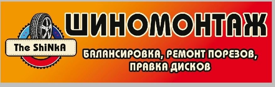 Oto lastik tamiri The Shinka, Hakasya, foto