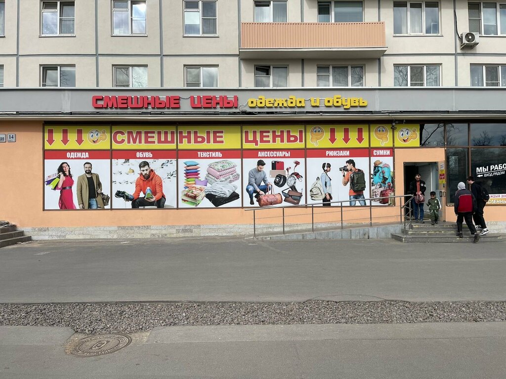 Giyim mağazası Смешные цены, Saint‑Petersburg, foto