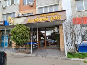 Хлебный рай (Promyshlennaya ulitsa No:33, Tsentralniy City administrative district, Tsentralniy Microdistrict), kafe  Krasnodar'dan