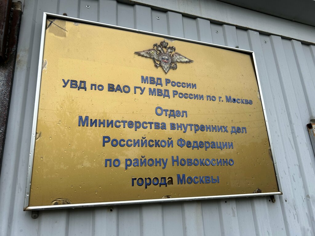 Polis merkezleri Uchastkovy punkt politsii, Moskova, foto