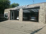 Auto City (ulitsa 2-ya Pyatiletka No:25/1, mikrorayon Cheryomushki), detaylı oto bakımı  Krasnodar'dan