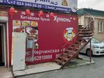 Хунюнь (Nerchinskaya ulitsa No:46А), kafe  Vladivostok'tan