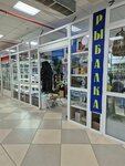 Fishing Goods (Internatsionalnaya Street No:67), balıkçılık ekipman firmaları  Petropavl'dan (Petropavlovsk'tan)