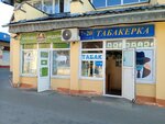 Табак (Astakhova Street No:3), tütün, sigara mağazaları  Kolomna'dan