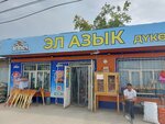 Эл азык (ulitsa Bekmurata Esenova No:17А, Taştak Köyü), market  Oş İli'nden