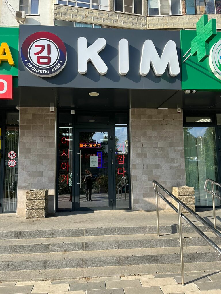 Asya ürünleri mağazası Kim, Rostov‑na‑Donu, foto