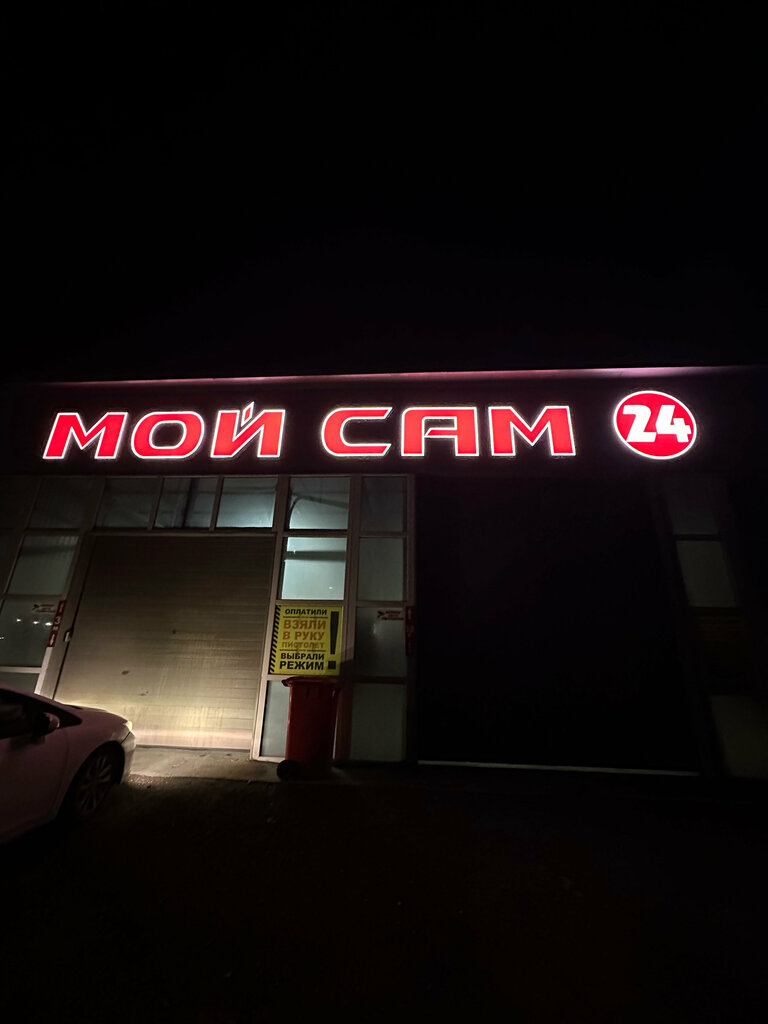 Oto yıkama Мой сам, Kaçkanar, foto