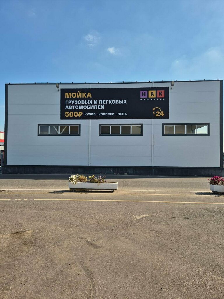 Kamyon oto yıkama НАК Машинери, Himki, foto