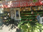 Market New Star (Zurab Gorgiladze Street No:53A), market  Batum'dan