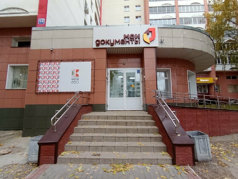 Belediye ve kamu hizmetleri merkezi МФЦ Мои документы, Kirov, foto