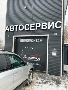 12 Stars (ulitsa Markova No:22/6), otomobil servisi  Çehov'dan