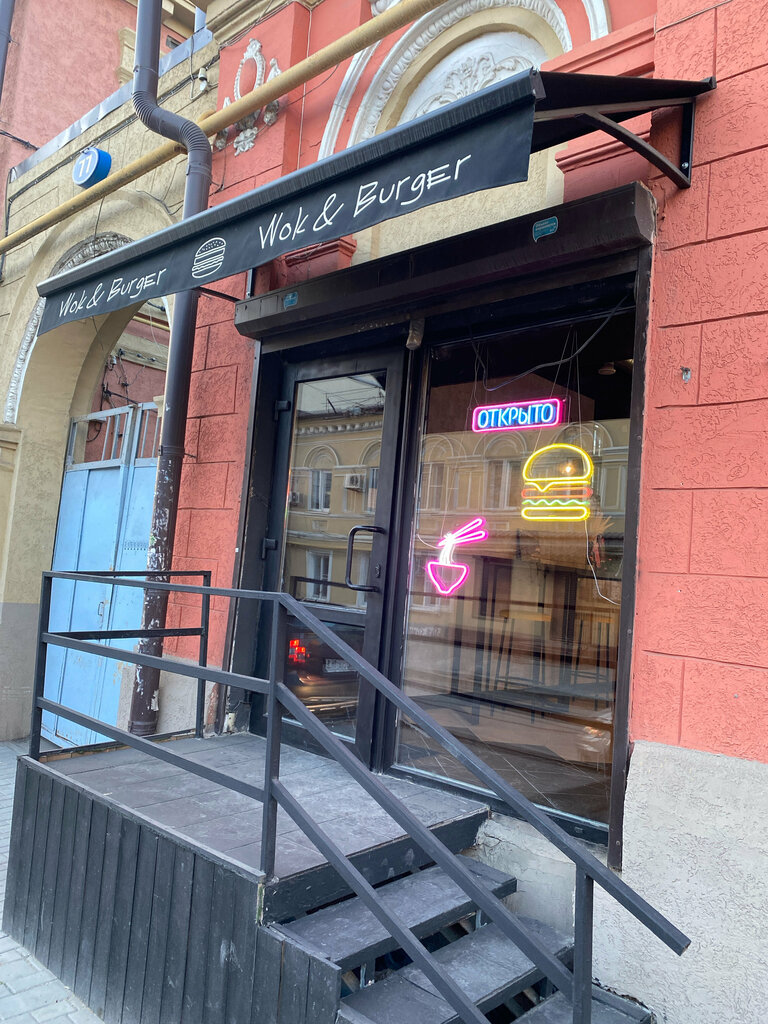 Kafe Wok & Burger, Rostov‑na‑Donu, foto